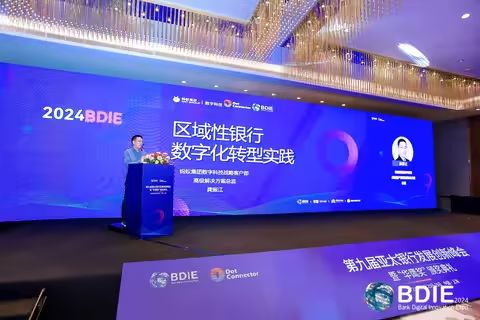 2024BDIE第九届亚太银行发展创新峰会圆满落幕！
